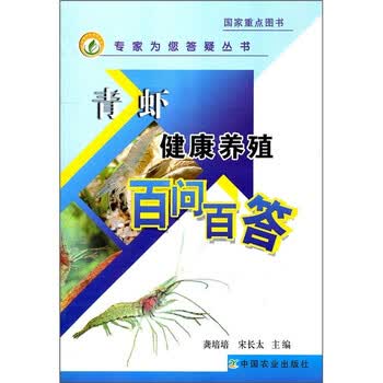 青虾健康白问百答9787109153158