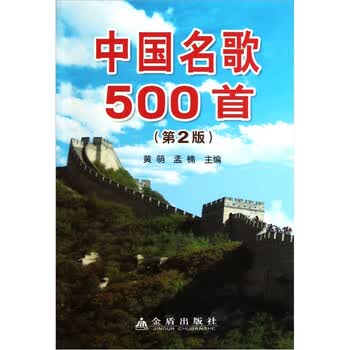 {正版新书}中国名歌500首9787508271613