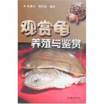 观赏龟养殖与鉴赏9787508250175