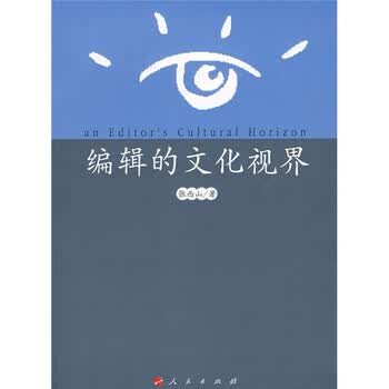 编辑的文化视界