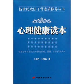   心理健康读本9787510702709中国长安