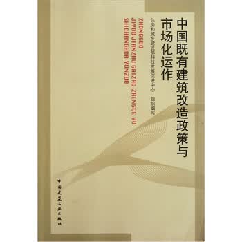 中国既有建筑改造政策与市场化运作