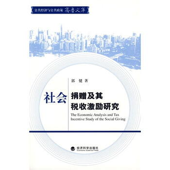 社会捐赠及其税收激励研究