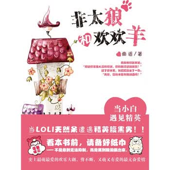 正版 非太狼和欢欢羊9787538539332