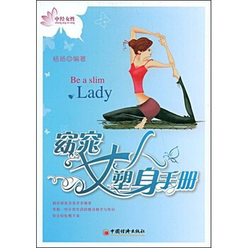 窈窕女人塑身手册9787501789658