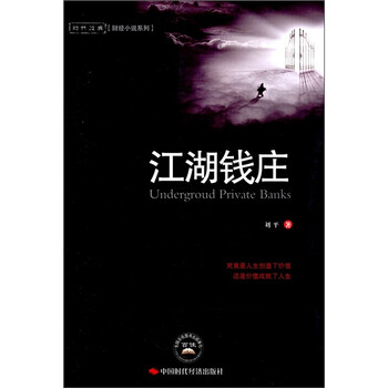   江湖钱庄9787511905413中国时代经济