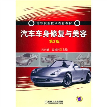 汽车车身修复与美容（第2版）