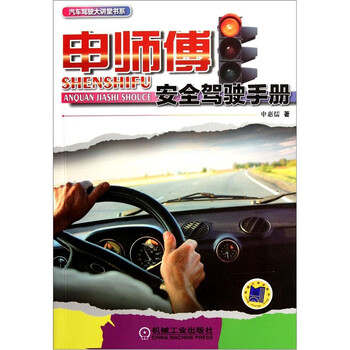 【正版新书】申师傅安全驾驶手册   9787111368328