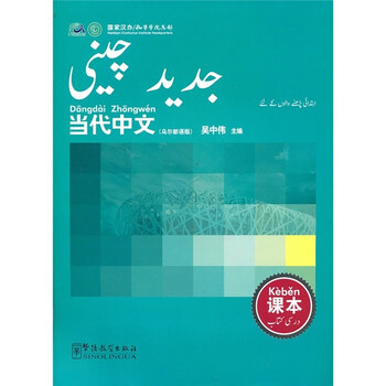 《当代中文》课本（乌尔都语版）