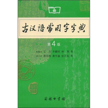 正版书籍 古汉语常用字字典 第四版9787100042857