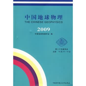正版 中国地球物理:2009 9787312025914