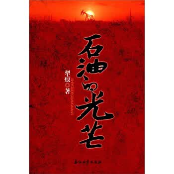 石油的光芒