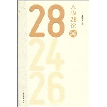 人心28论