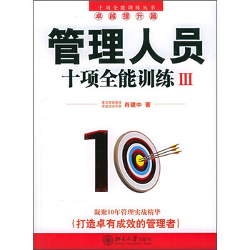 管理人员十项全能训练3