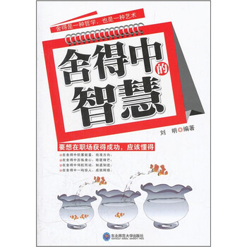 {正版新书}舍得中的智慧9787560270906