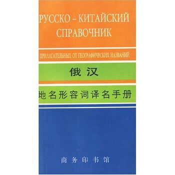 俄汉地名形容词译名手册
