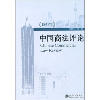 中国商法评论（2007年卷）