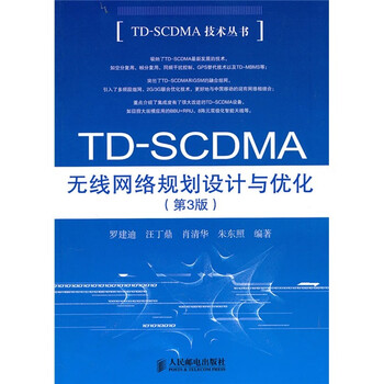 正版书籍 TD-SCDMA技术丛书：TD-SCDMA无线网络规划设计与优化9787115239877