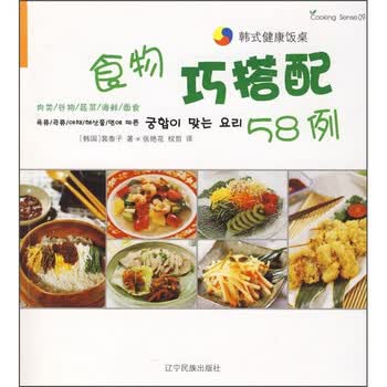 正版 韩式健康饭桌：食物巧搭配58例 9787807228318