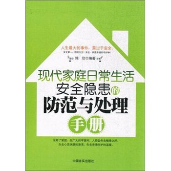 [正版新书]现代家庭日常生活安全隐患的防范与处理手册9787802506336中国言实
