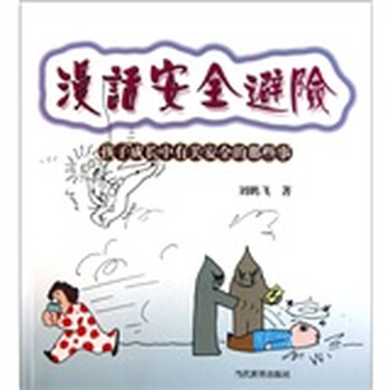 117  漫话安全避险：孩子成长中有关安全的那些事9787509007211当代世界