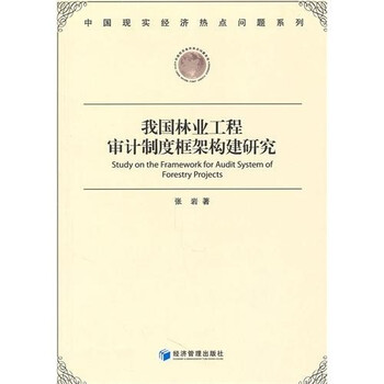 我国林业工程审计制度框架构建研究