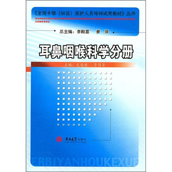 耳鼻咽喉科学分册9787560160474吉林大学