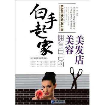 白手起家：拥有自己的美容美发店