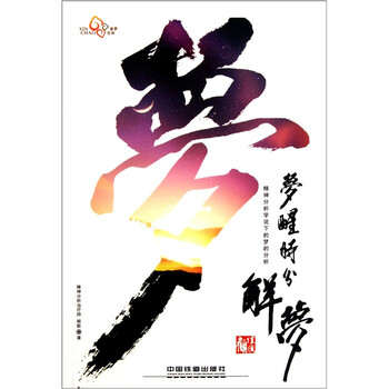 梦醒时分解梦9787113127121中国铁道