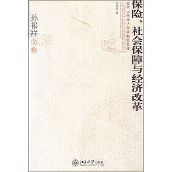 孙祁祥文集：保险、社会保障与经济改革