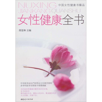   女性健康全书9787512701205中国妇女