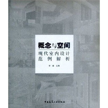 概念与空间：现代室内设计范例解析