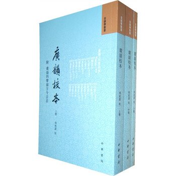 广韵校本（套装共3册）（附广韵四声韵字今音表）