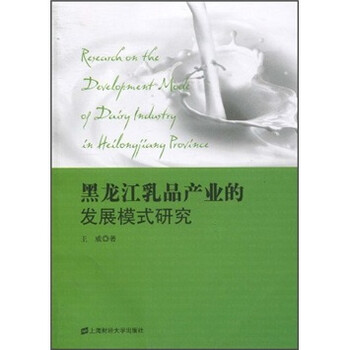 黑龙江乳品产业的发展模式研究