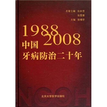 中国牙病防治二十年9787811167016北京大学医学