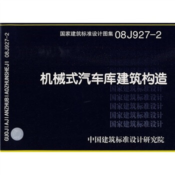 08J927-2机械式汽车库建筑构造