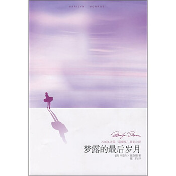   梦露的~后岁月9787536692831重庆出版