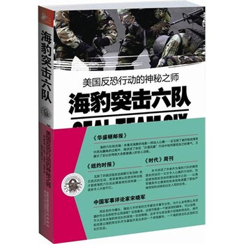 【正版新书】海豹突击六队   9787511214560