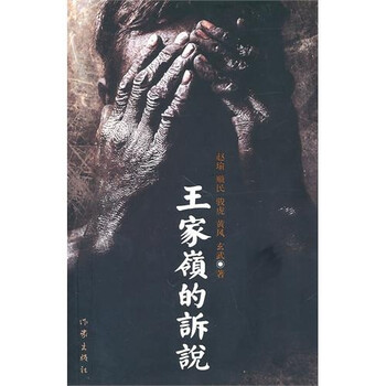 王家岭的诉说