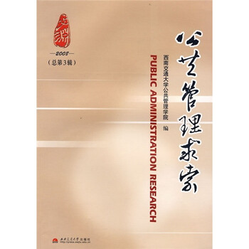 公共管理求索（2008总第3辑）