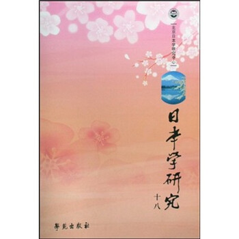 日本学研究18
