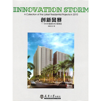 创新风景：2010年最新住宅方案精选