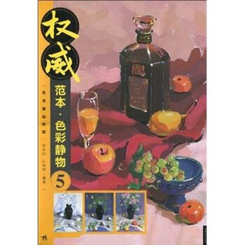 ~~范本：色彩静物[5]9787500693260