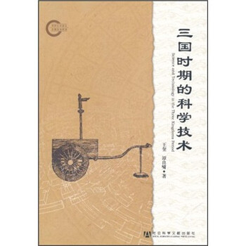 三国时期的科学技术