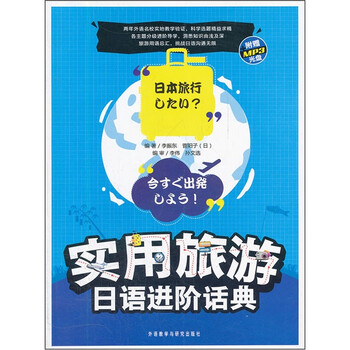 实用旅游日语进阶话典（附光盘）
