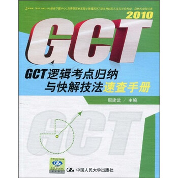 【特价尾货】WB周建武逻辑应试高分系列：GCT逻辑考点归纳与快解技法速查手9787300096469
