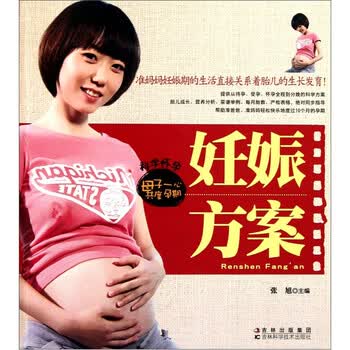 【正版新书】妊娠方案   9787538454796