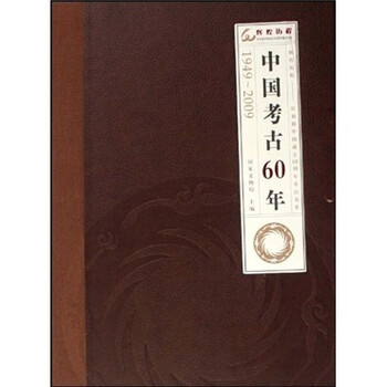 中国考古60年（1949-2009）
