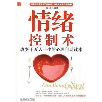 情绪控制术9787564020866北京理工大学