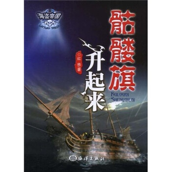 {正版新书}骷髅旗升起来9787502770402